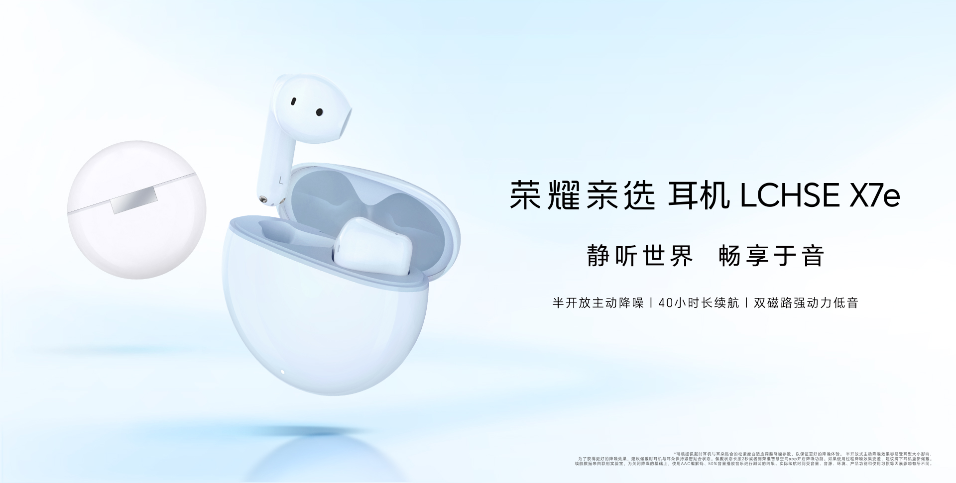 荣耀亲选 耳机 LCHSE X7e - 自营官方商城，全国联保售后无忧 | 荣耀商城